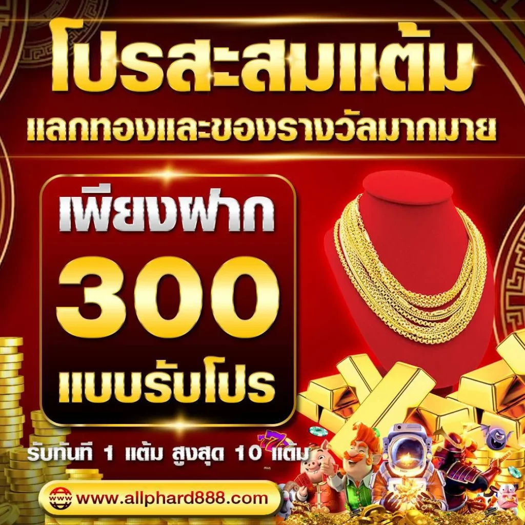 โปรสะสมแต้ม - allphard888.com